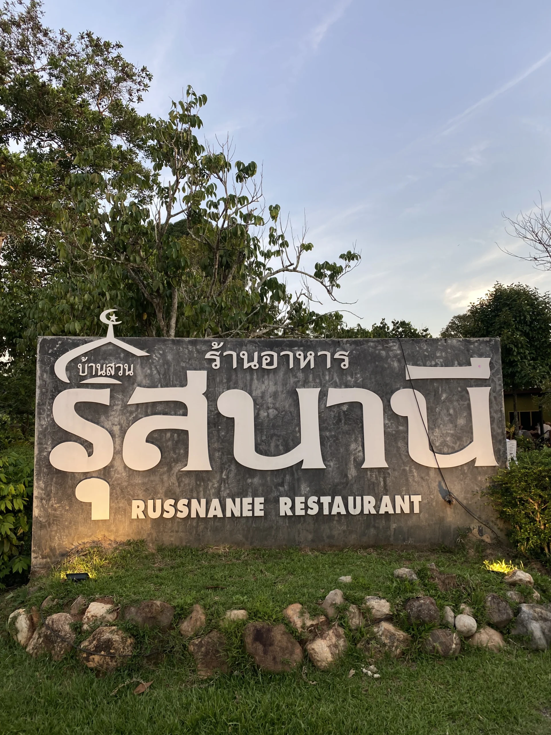 บ้านสวนรุสนานี Rusnani Food Garden ร้านฮาลานหาดใหญ่